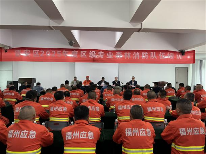 晋安区开展2025年度区级专业森林消防队伍培训_活动报道_福州市晋安区人民政府